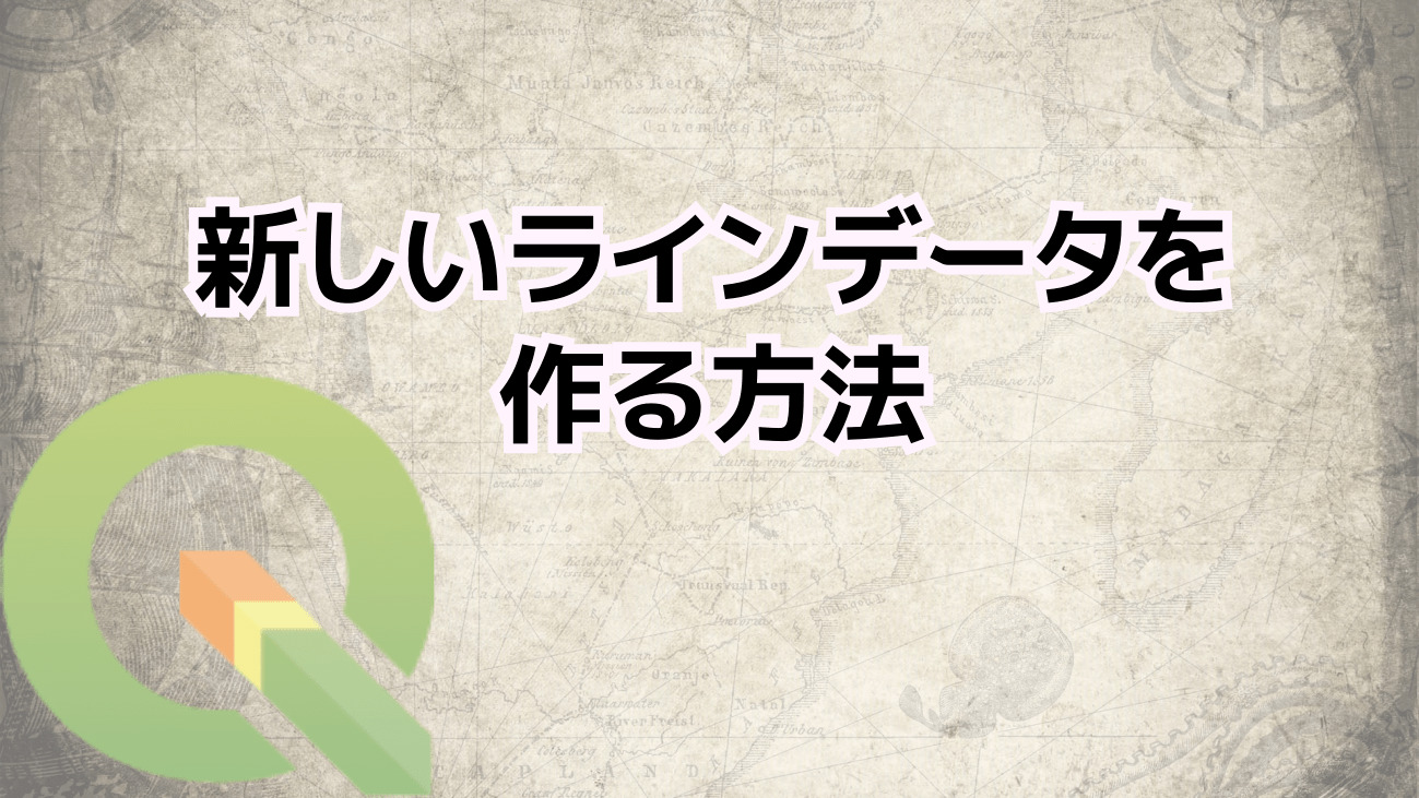 QGISの操作「新しいラインデータを作る」 - LL.me